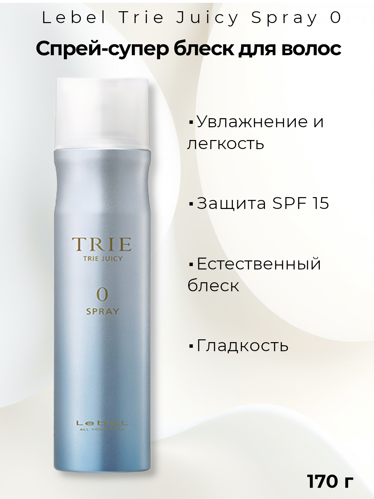 Спрей Lebel Cosmetics Trie Juicy Spray 0, 170 г