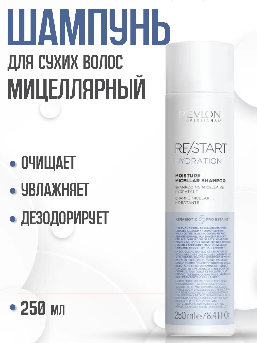 RESTART HYDRATION Мицеллярный шампунь для нормальных и сухих волос MICELLAR SHAMPOO, 250мл