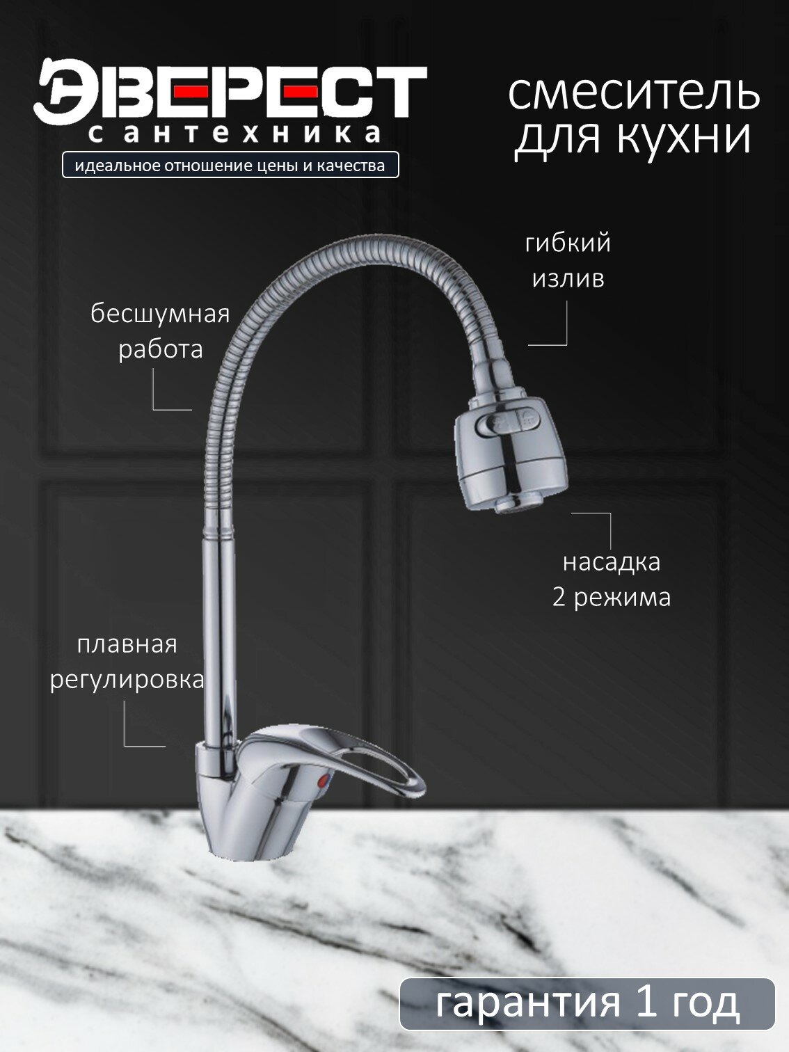 Смеситель на кухню Эверест B58-040 с гибким изливом, картридж 40 мм, хром, крепление гайка