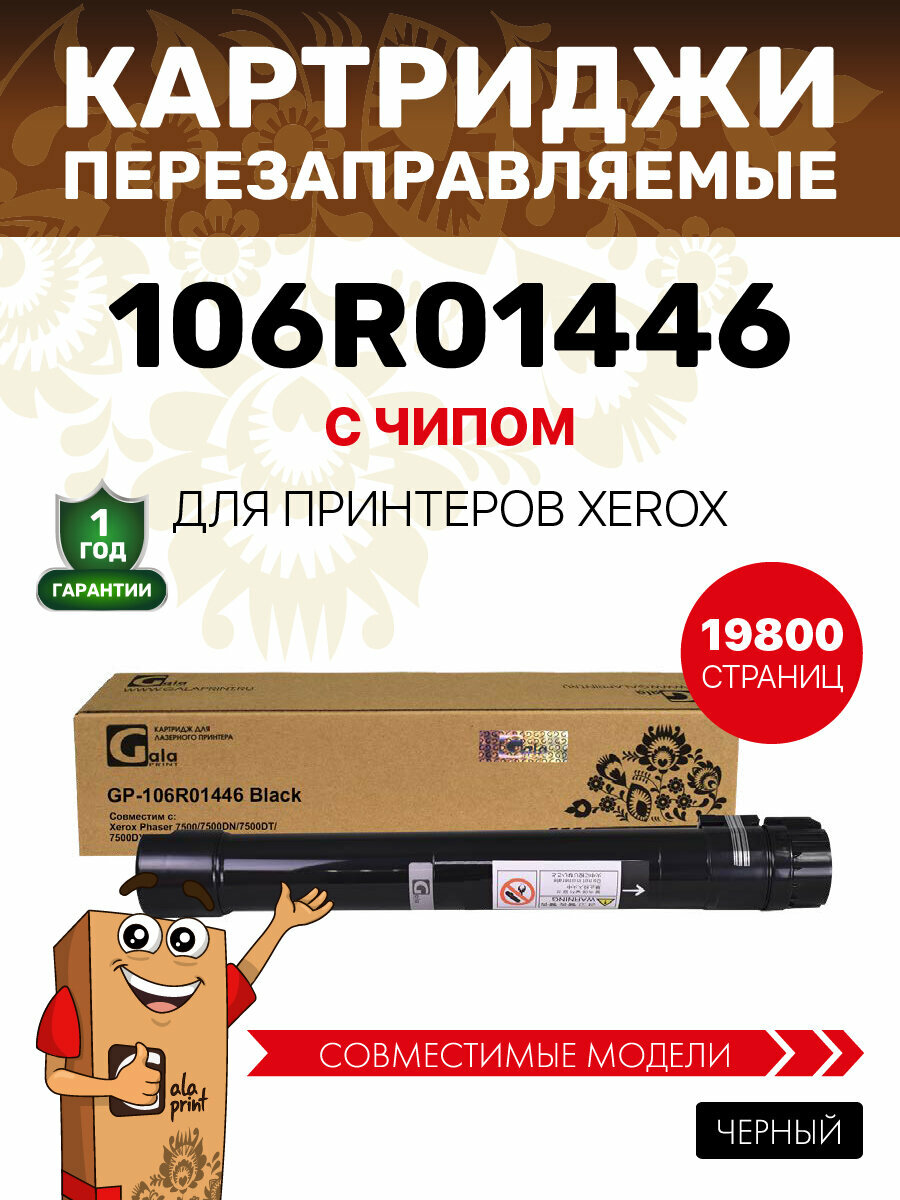 Картридж GalaPrint 106R01446 для принтеров Xerox Phaser 7500 19800 копий лазерный, совместимый, цвет черный