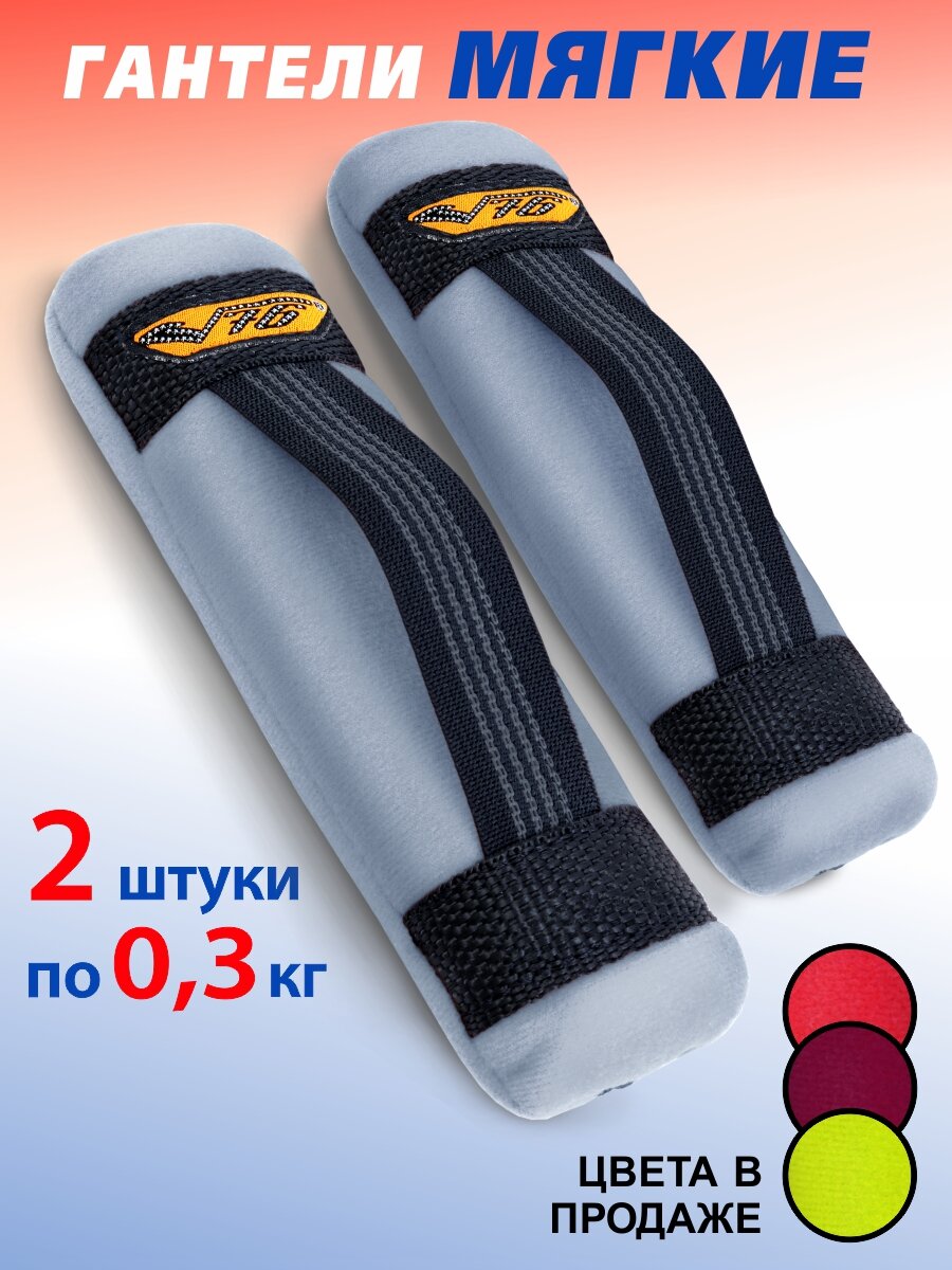 Гантели V76, женские, мягкие, флис, песок, цвет серый/чёрный, 2x0,3кг