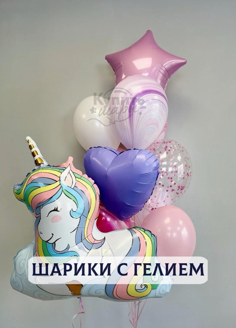 Воздушные шары с гелием, шарики воздушные "Единороги" №2521