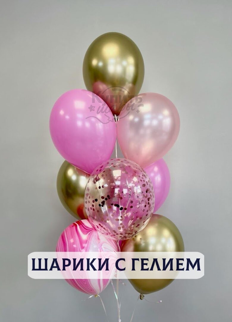 Воздушные шары с гелием, шарики воздушные "Для девушки" №1033