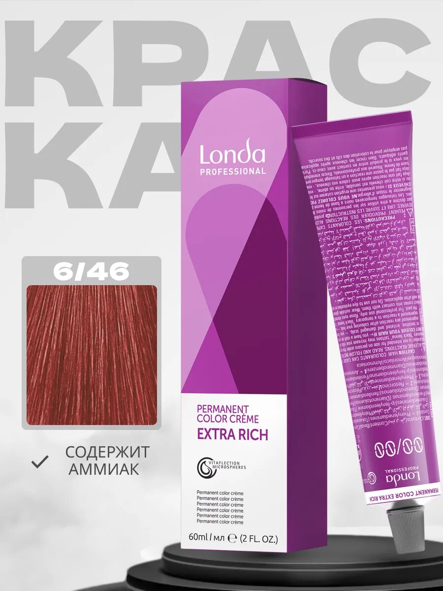 Londa Professional Краска для волос Extra Rich 6/46 Темно-русый медно-фиолетовый 60мл