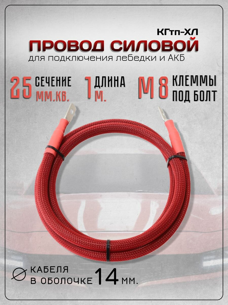 Провод силовой для подключения лебедки и АКБ