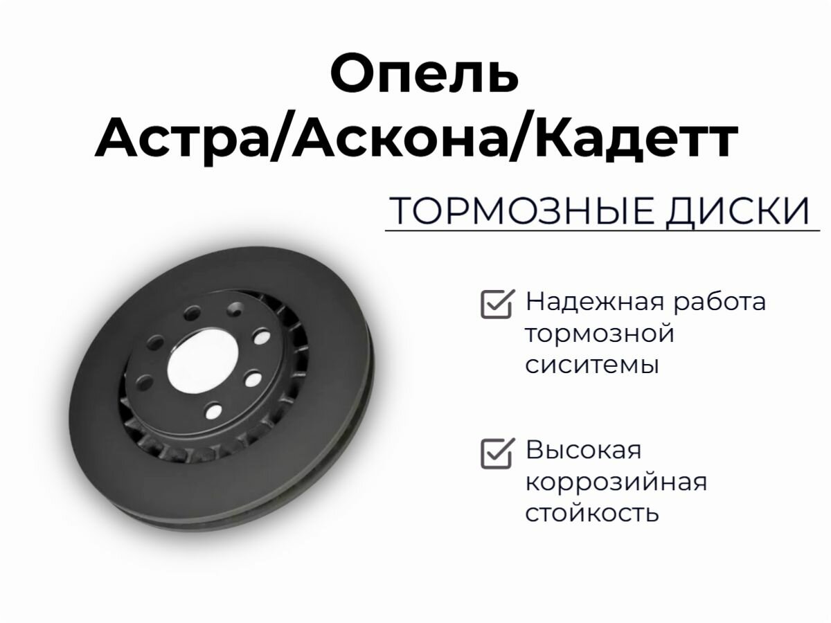 Диск тормозной передний для Опель Астра, Аскона, Опель Кадетт 1.4-2.0D 1987 г. в.
