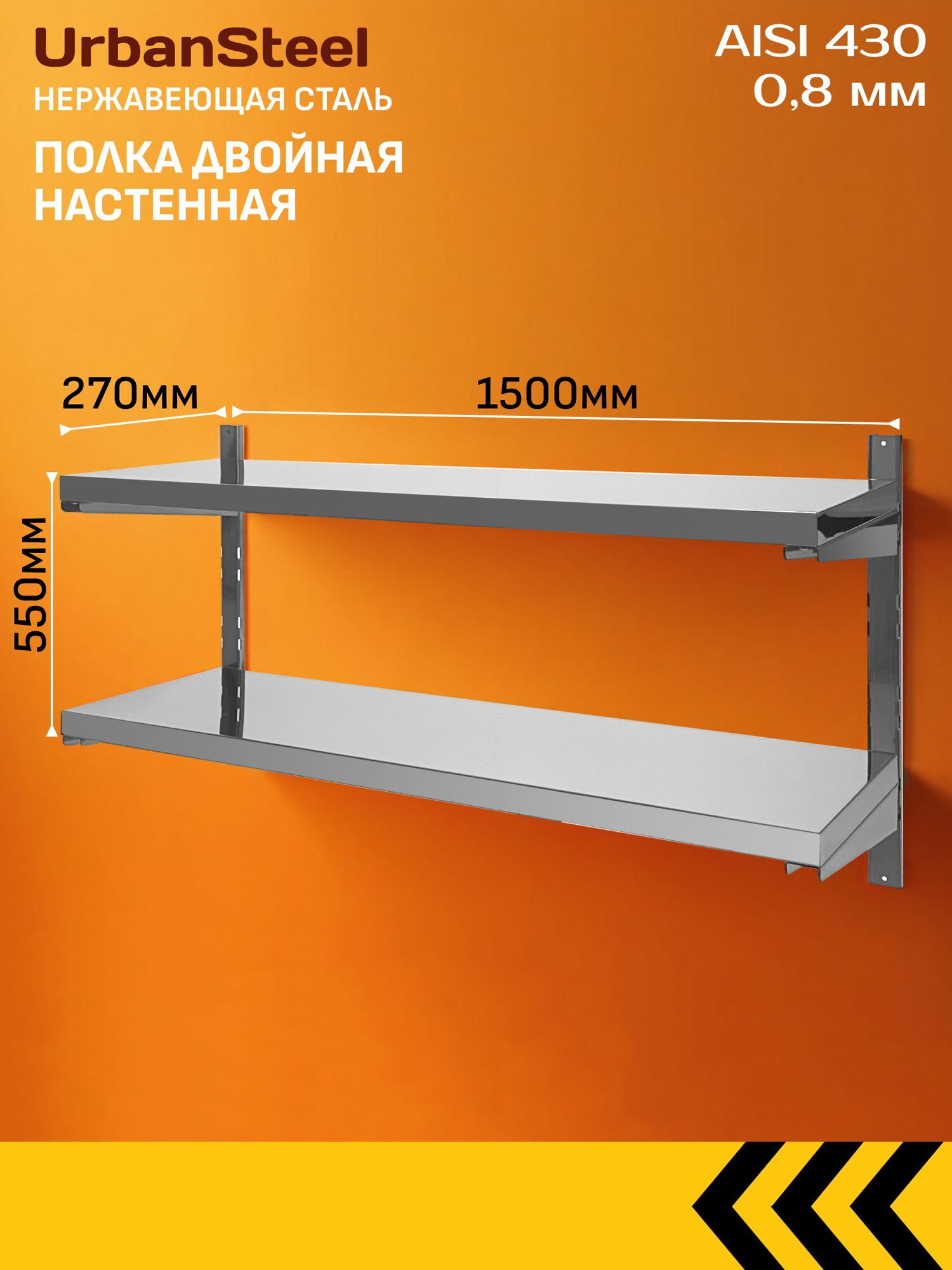 Полка Двойная 150*27*55 - Настенная, Навесная, для Дома, для Дачи, для Кухни, для Общепита из Нержавеющей Стали