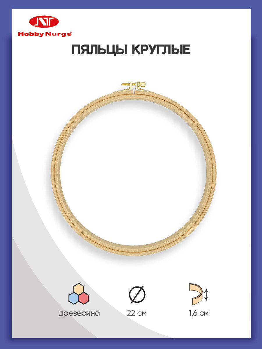 Пяльцы для вышивания деревянные 22 см, высота обода 16 мм, круглые, бук, Hobby Nurge