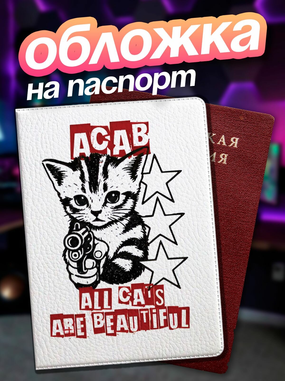 Обложка для паспорта