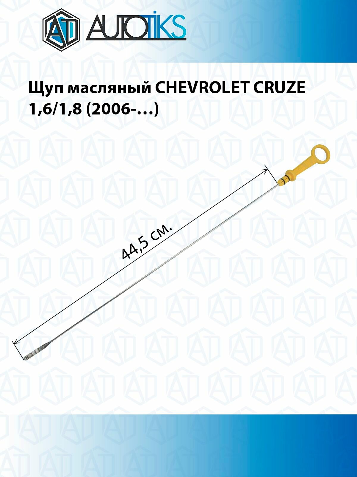 Щуп масляный CHEVROLET CRUZE 1,6/1,8 (2006- )