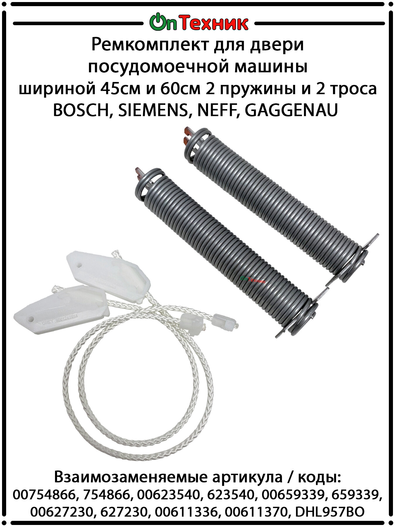 Ремкомплект для двери посудомоечной машины шириной 45 и 60 см фирмы BOSCH SIEMENS NEFF GAGGENAU (2 пружины + 2 троса) 00754866 00623540 00627230 754866 659339 627230