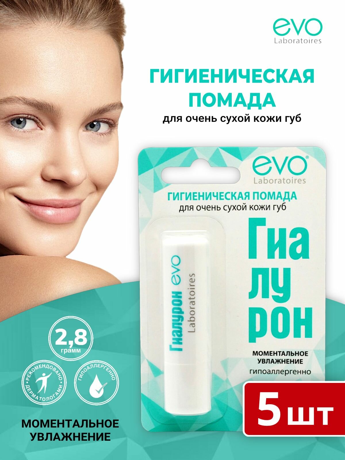 Гигиеническая помада Evo "Гиалуроновая" для губ, гипоаллергенная, увлажняющая, 5шт