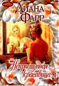 Неприступная красавица