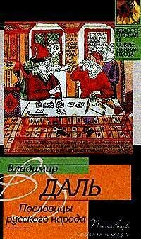 Пословицы русского народа