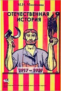 Отечественная история 1917-1939гг. Уч. пос. для вузов