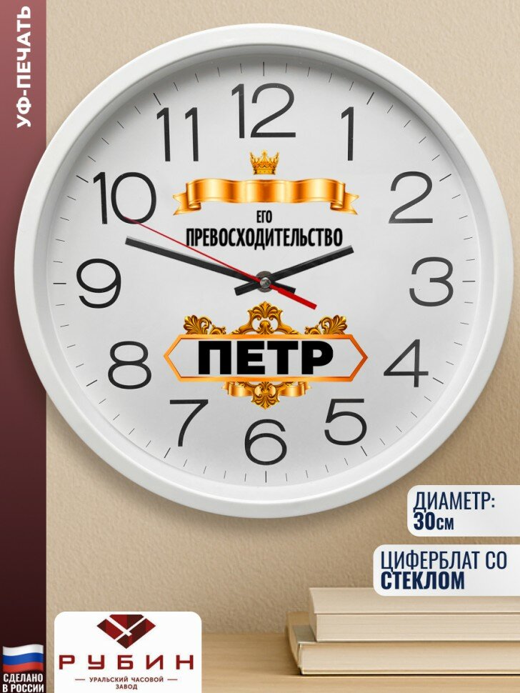 Настенные часы "Его превосходительство Петр" (30 см)