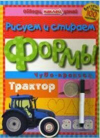 Чудо-прописи Формы (+фломастер) Внутри свыше 100 наклеек