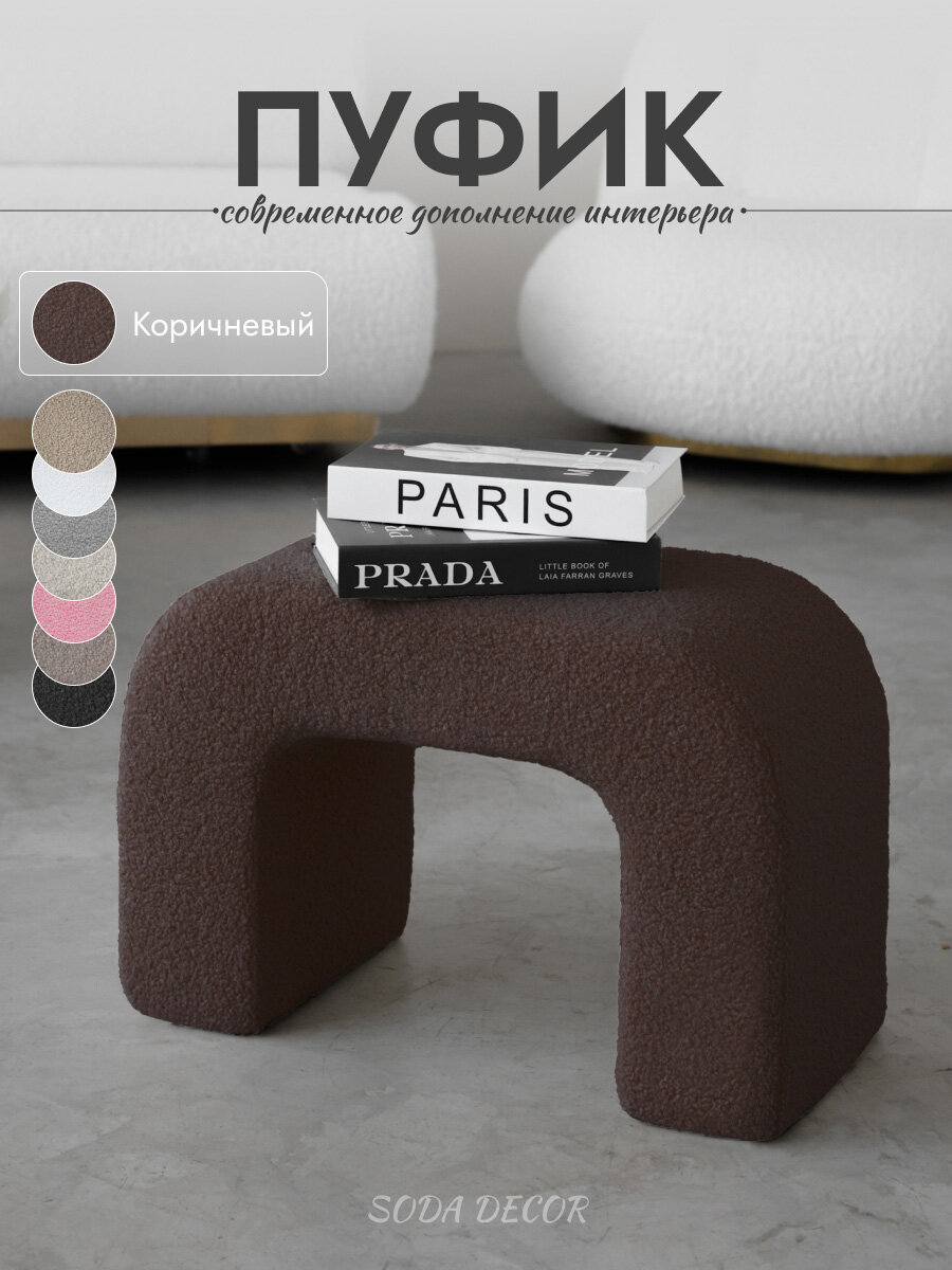 Пуфик для прихожей, в спальню, для туалетного столика, коричневый, Букле