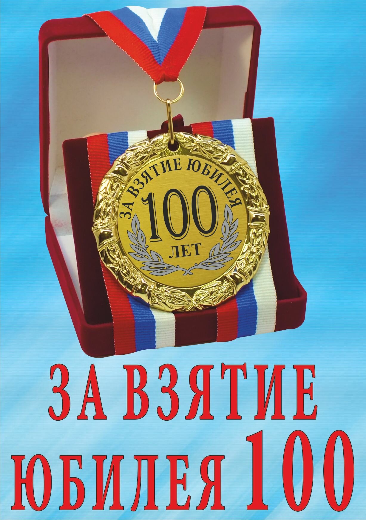 Медаль подарочная " За взятие юбилея 100 лет ".