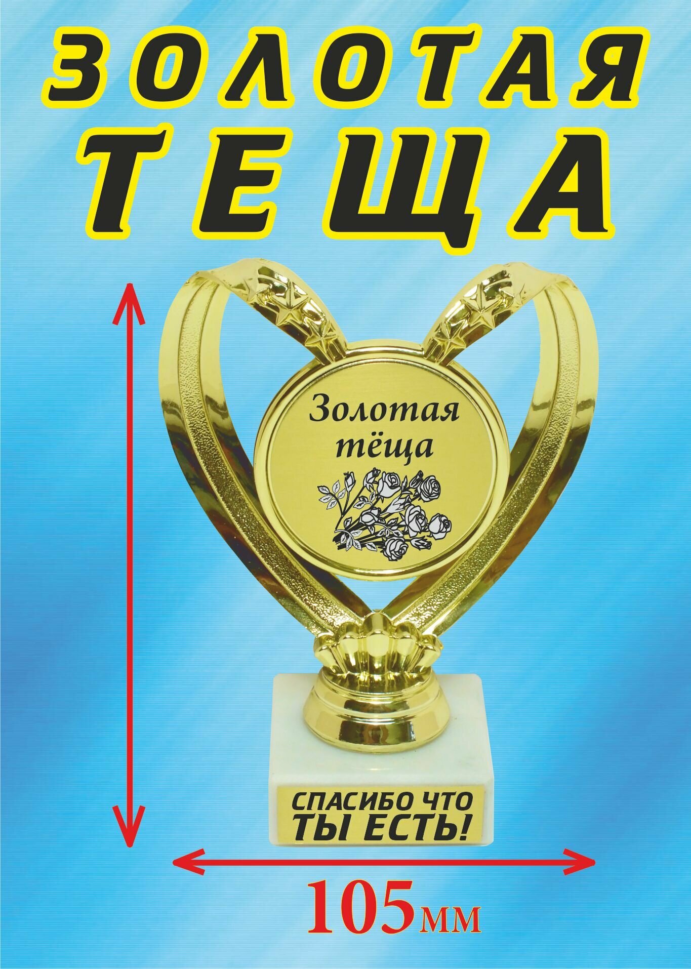 Кубок подарочный Сердце " Золотая тёща ".