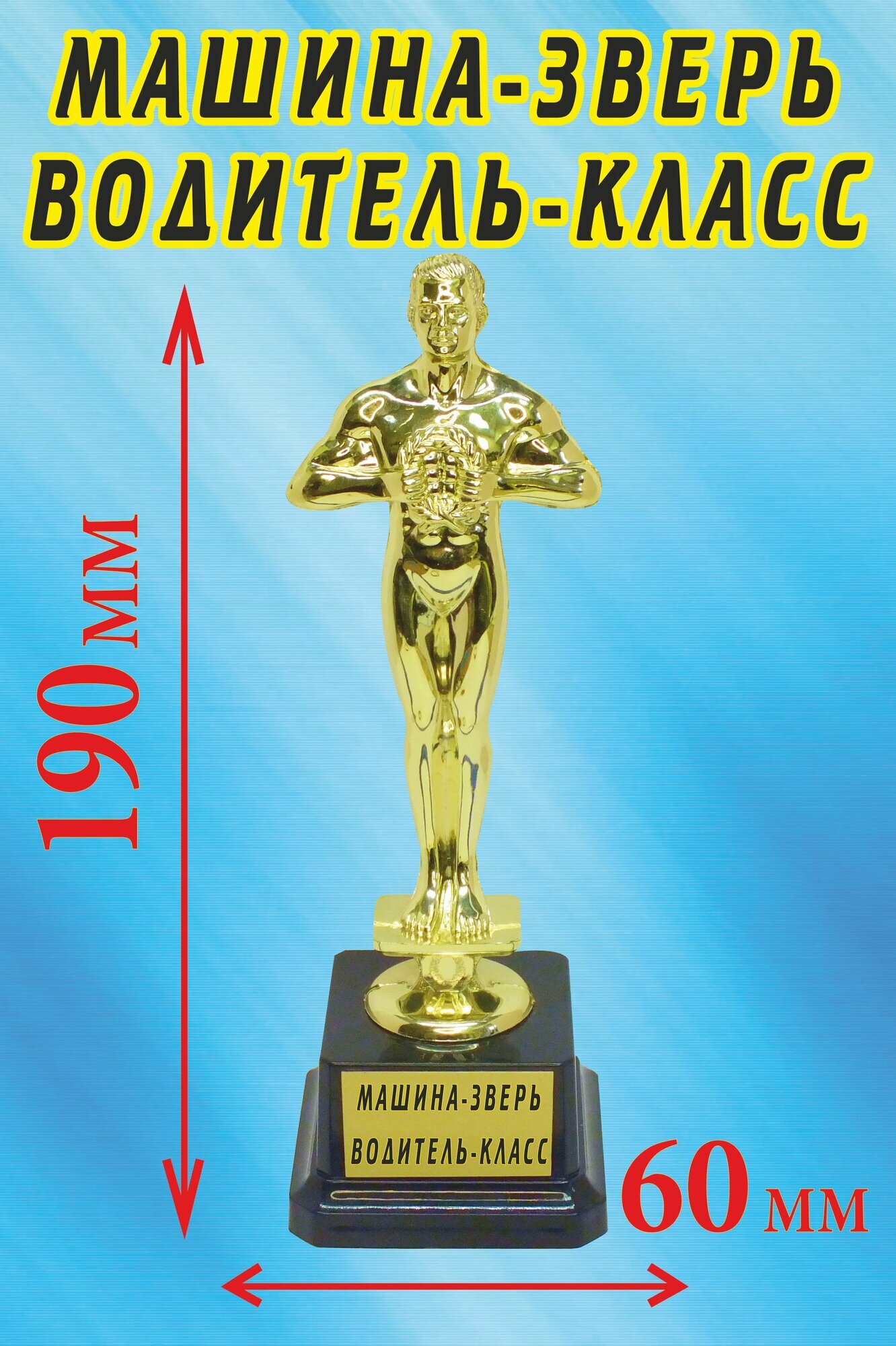 Кубок подарочный Оскар " Машина-зверь Водитель-класс ".