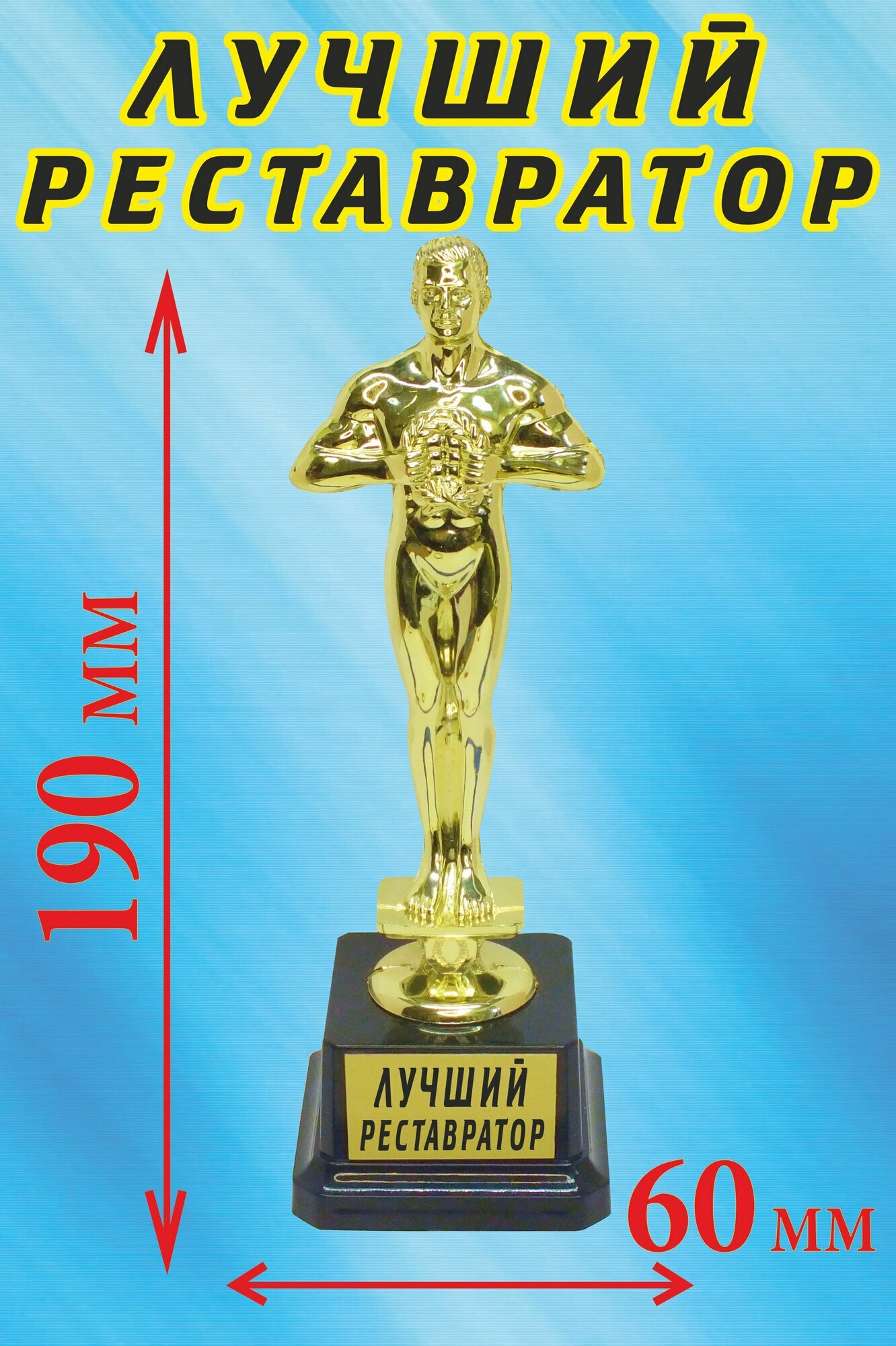 Кубок подарочный Оскар " Лучший реставратор ".