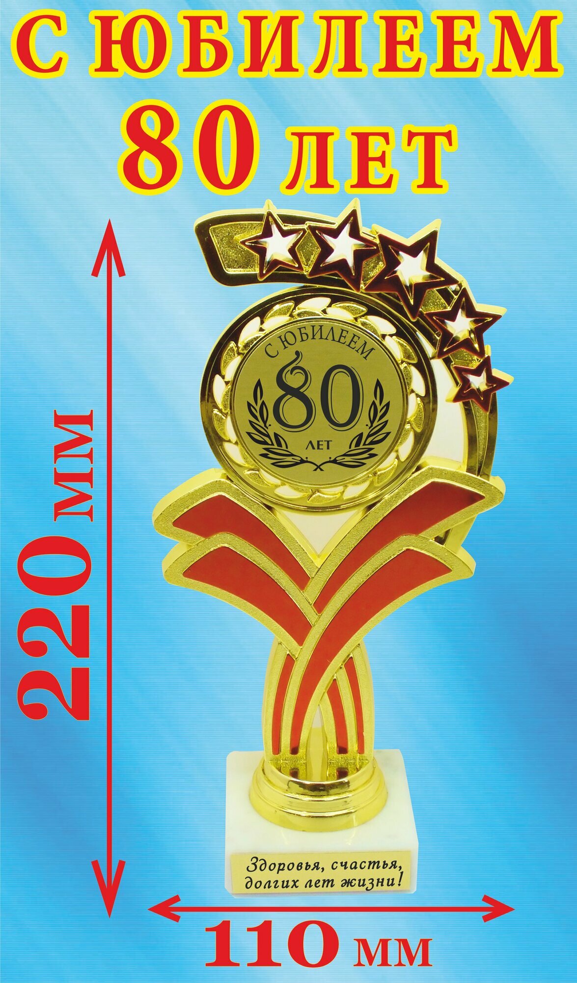 Подарочный кубок " C юбилеем 80 лет " .