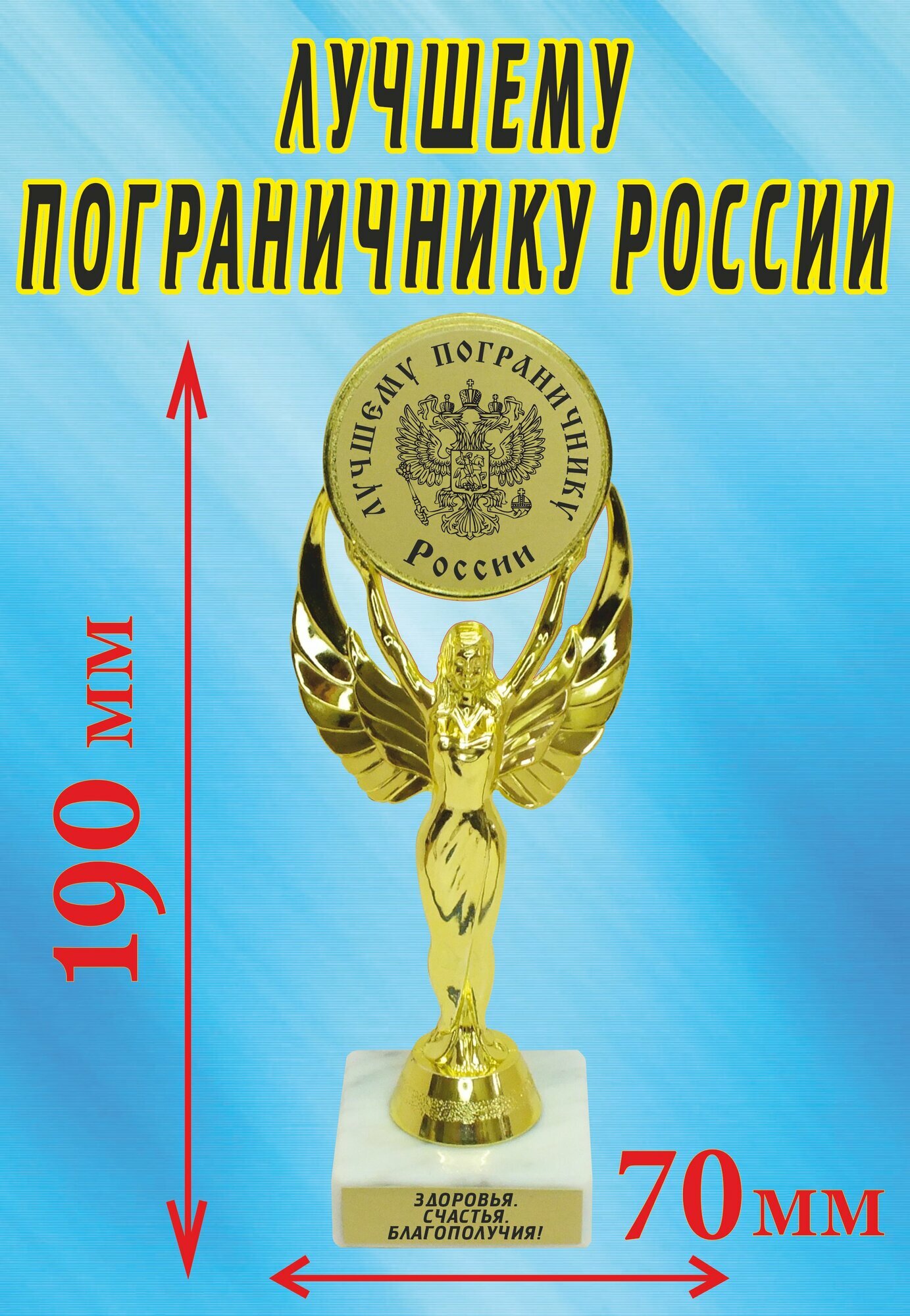 Кубок подарочный Ника " Лучшему пограничнику России ".