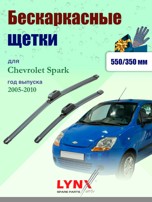 Дворники 550 350 мм для Chevrolet Spark 2 М200 2005-2010 / щетки стеклоочистителя 550/350 бескаркасные Шевроле Спарк