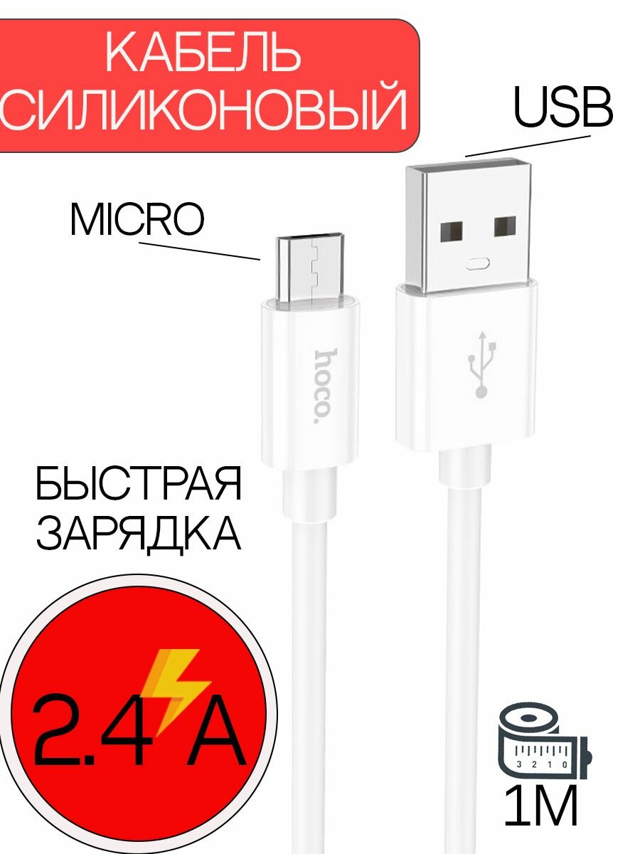 HOCO X87 USB to MicroUSB Белый быстрая зарядка, зарядный шнур, провод для телефона