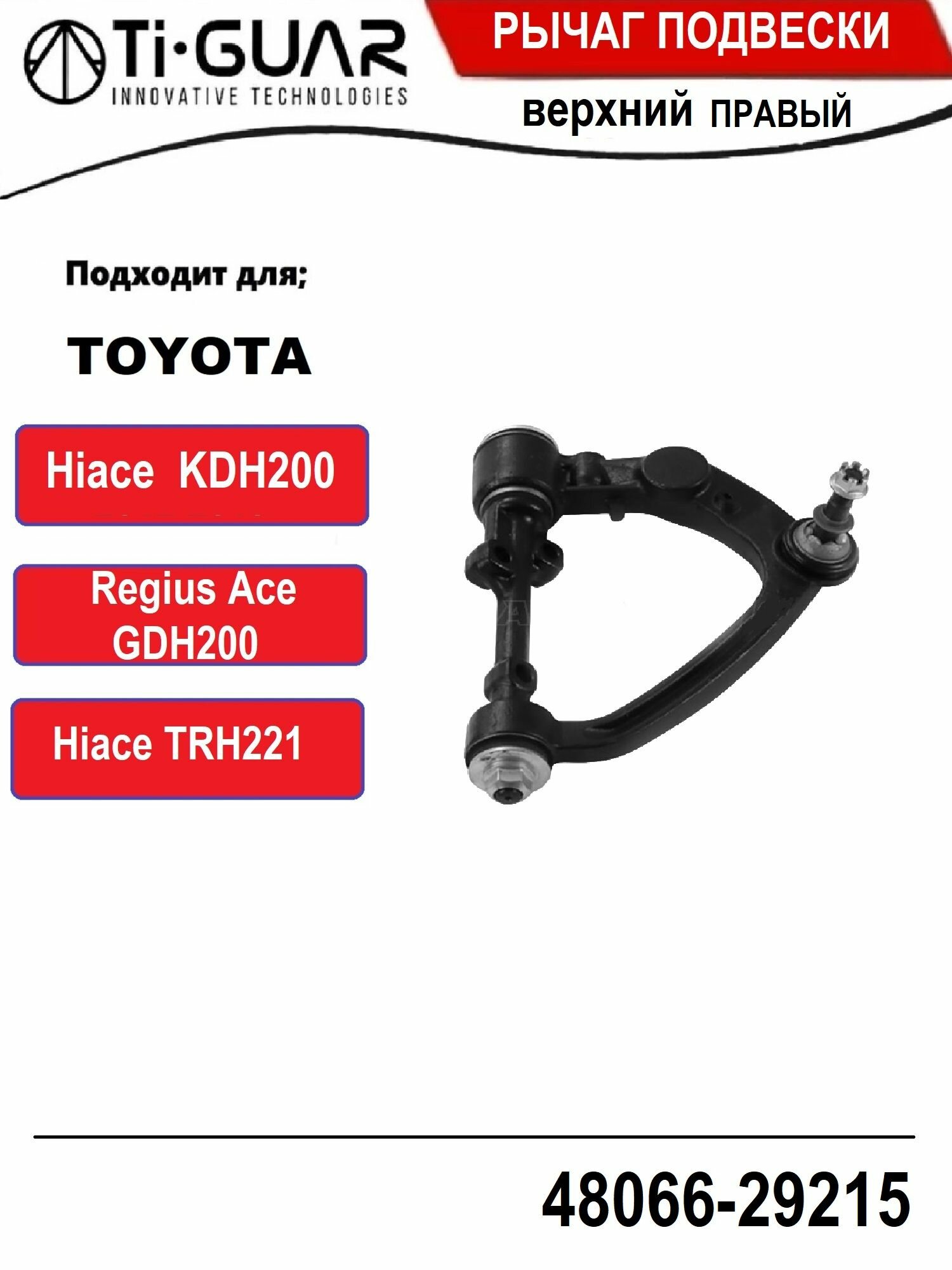 Рычаг передней подвески верхний правый TOYOTA HIACE, REGIUSACE (с 2005-) 2WD, KDH200