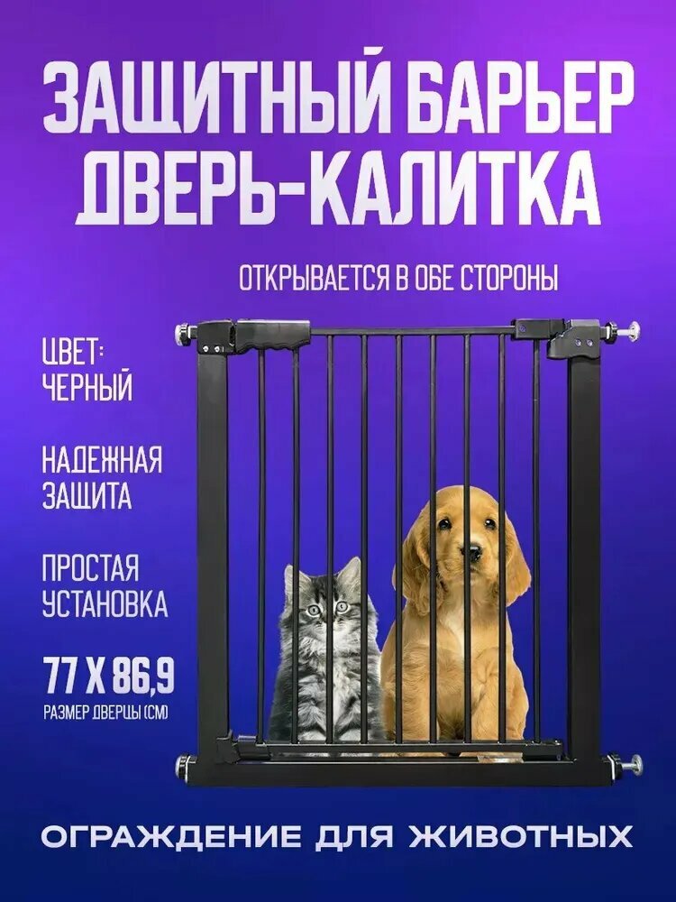 Защитный барьер "Дверь-Калитка", металл, для животных, двухсторонний, 77х86,5 см