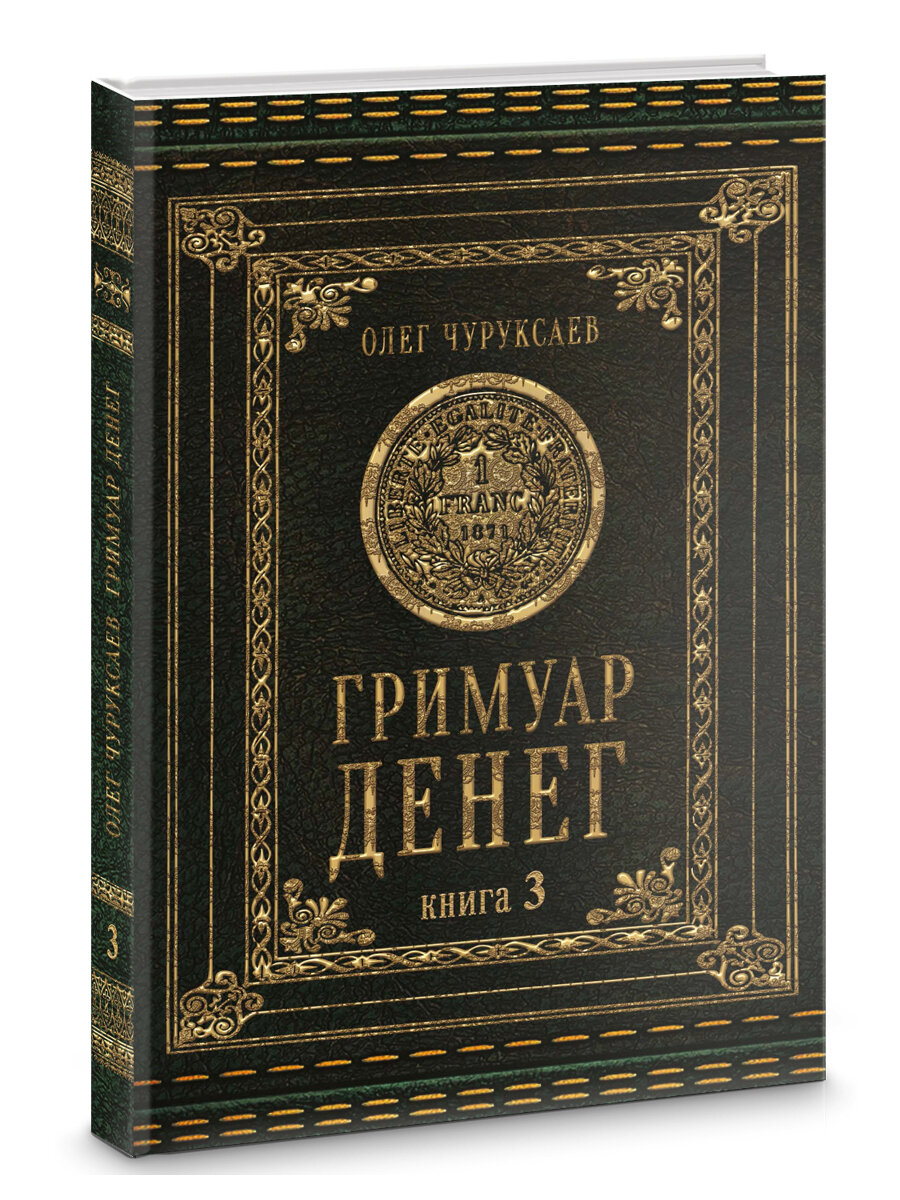 Гримуар денег Книга 3