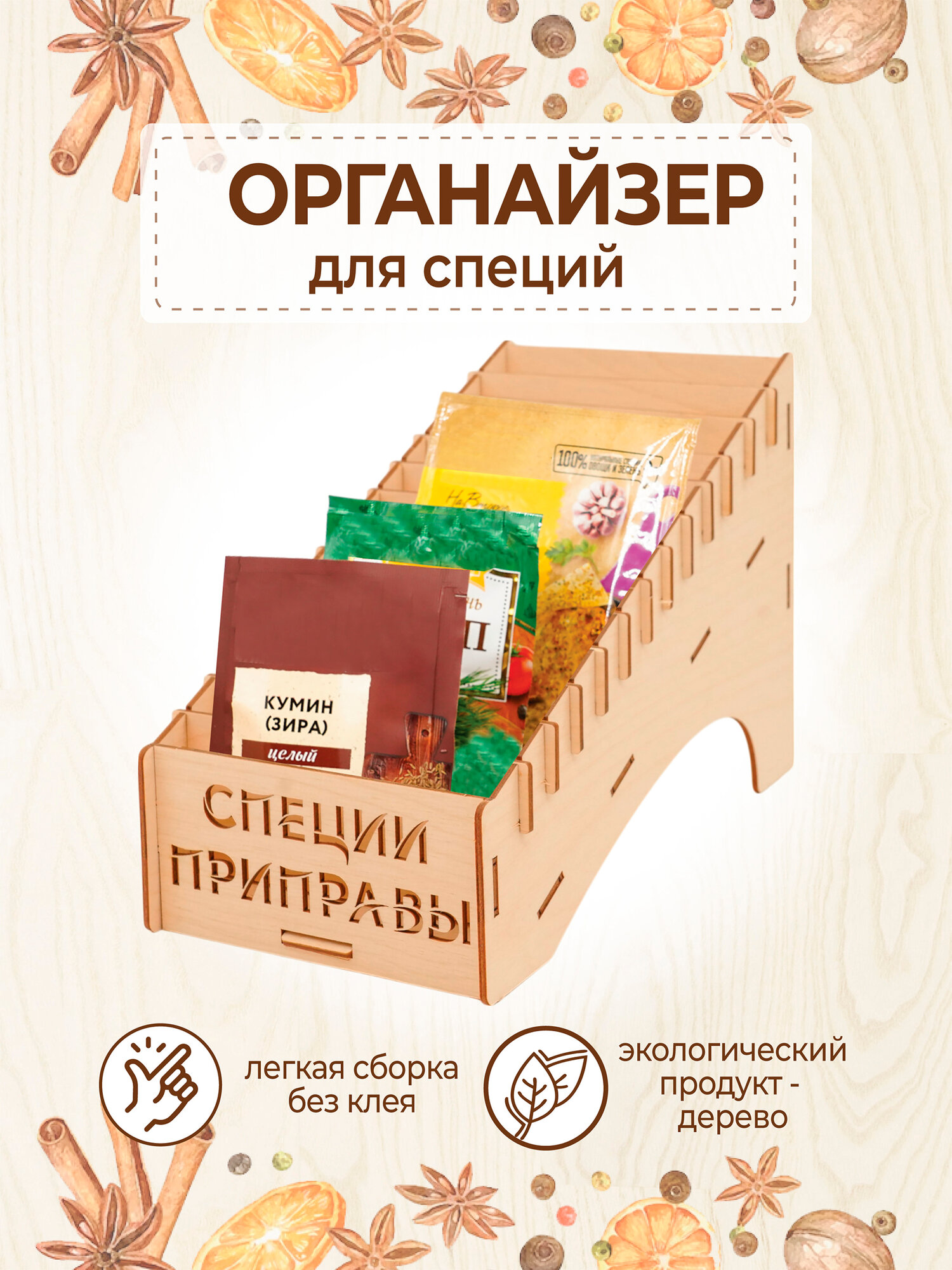 Органайзер для специй и приправ деревянный