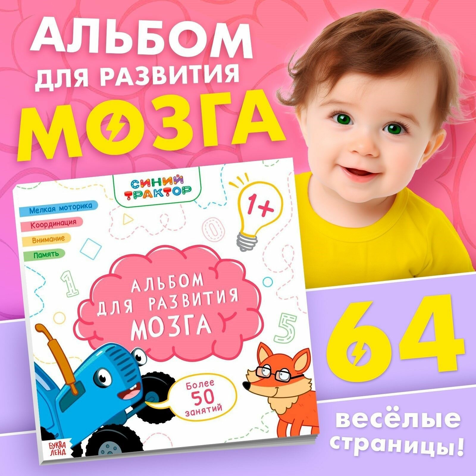 Книги для малышей, Буква Ленд Синий Трактор, "Альбом для развития мозга", развивающие книги от 1 года, 64 страницы