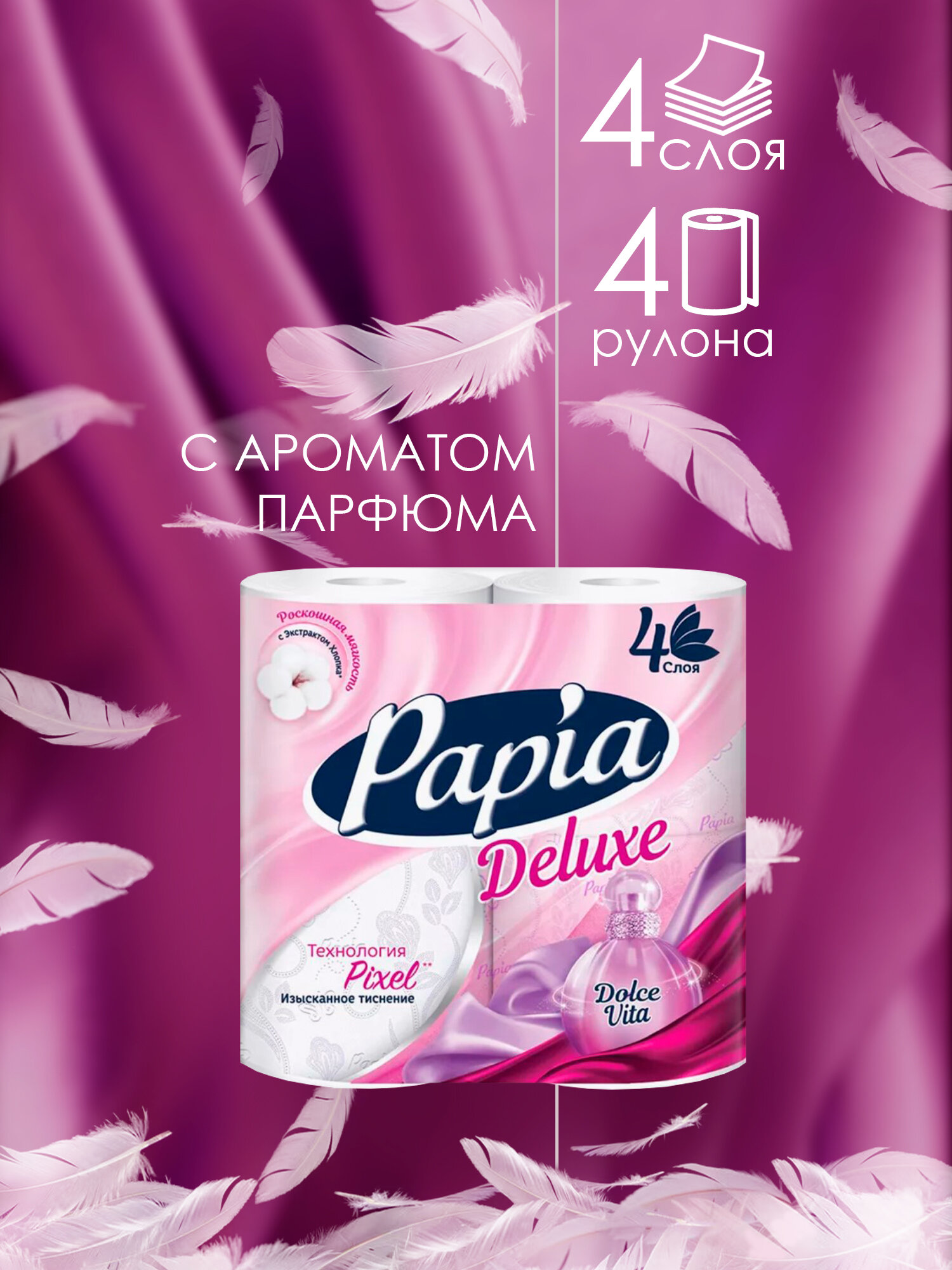 Туалетная бумага Papia Deluxe с ароматом Dolce Vita четырёхслойная, 4 рулона