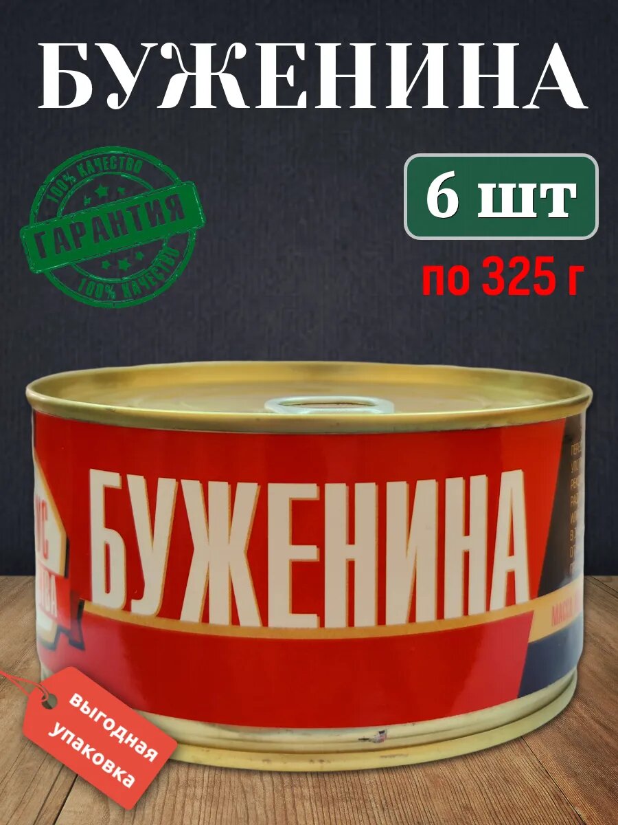 Буженина кусковая 6 шт х 325 гр