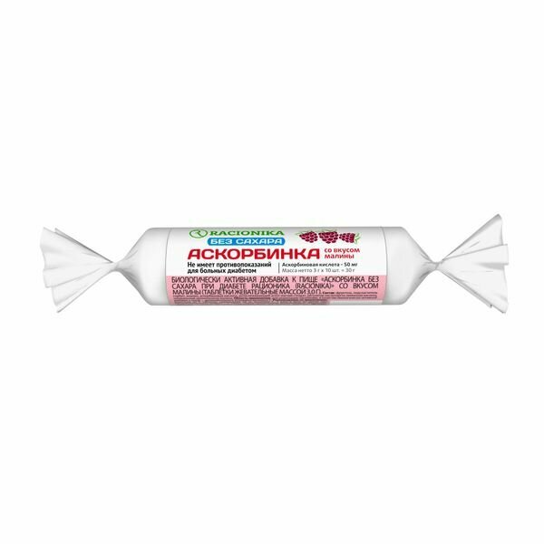 Аскорбинка при диабете со вкусом малины без сахара Racionika/Рационика таблетки 3г 10шт