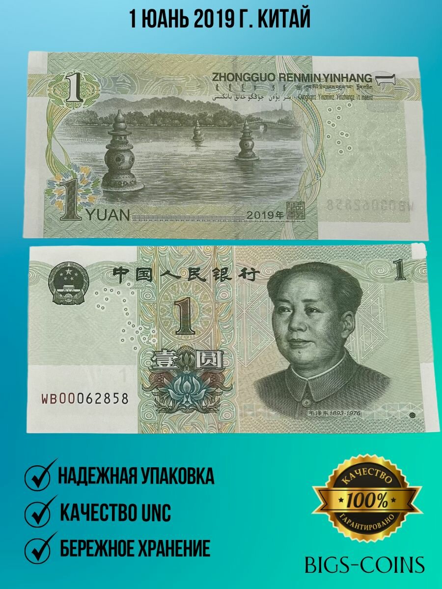 1 Юань 2019 г. Китай