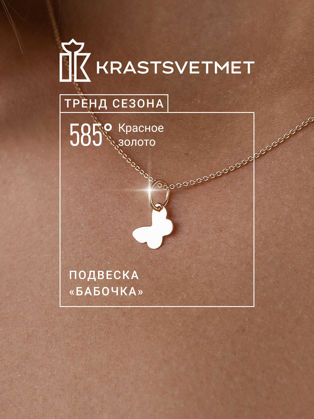 Подвеска Krastsvetmet, красное золото, 585 проба