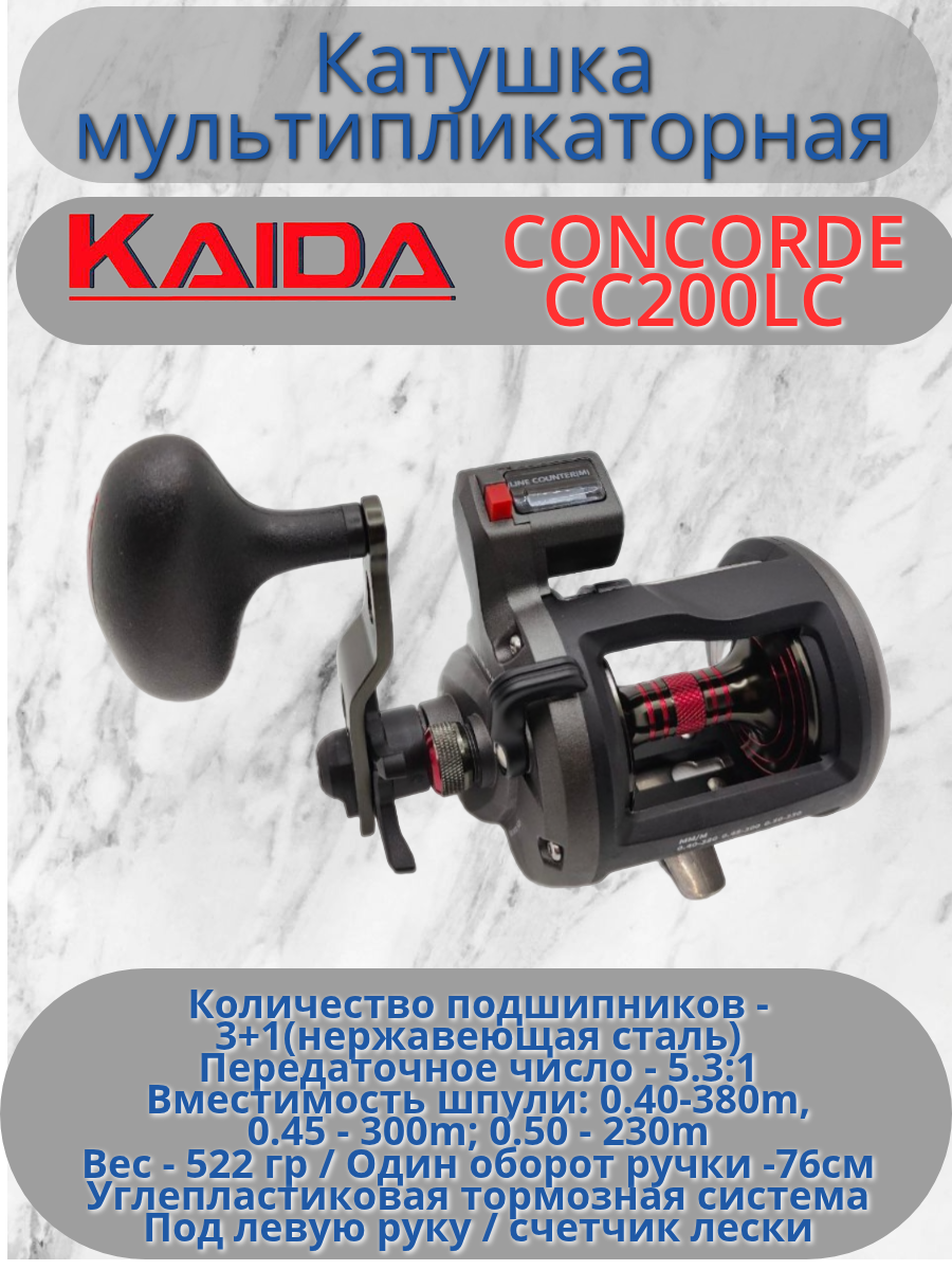 Катушка мультипликаторная Каида CONCORDE CC200LC счетчик лески