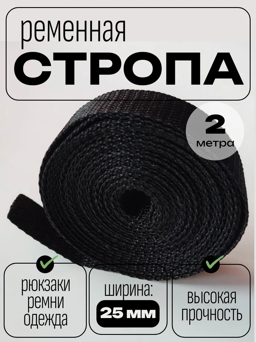 Стропа ременная для шитья 25 мм, 2 метра