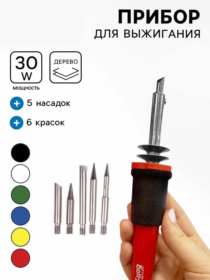 Прибор для выжигания по дереву, набор 6 красок + 5 насадок
