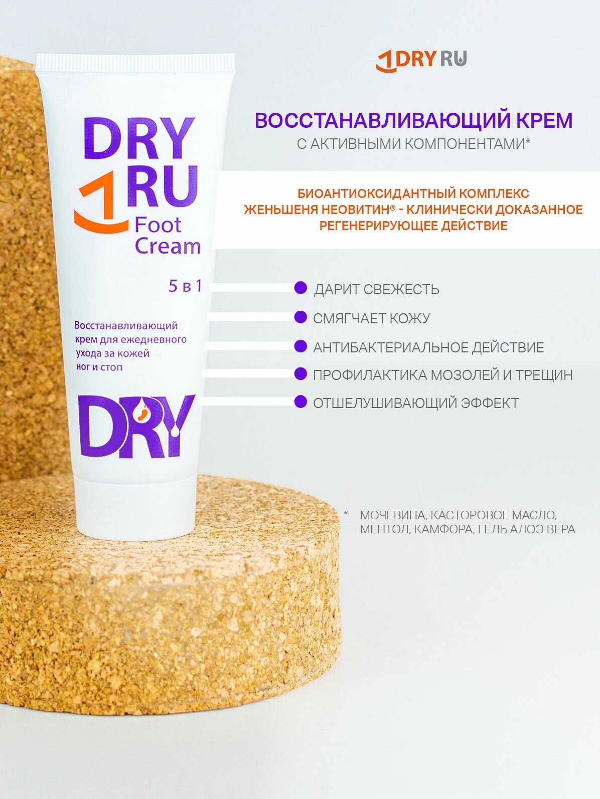 DRY RU Foot Cream восстанавливающий крем для ног