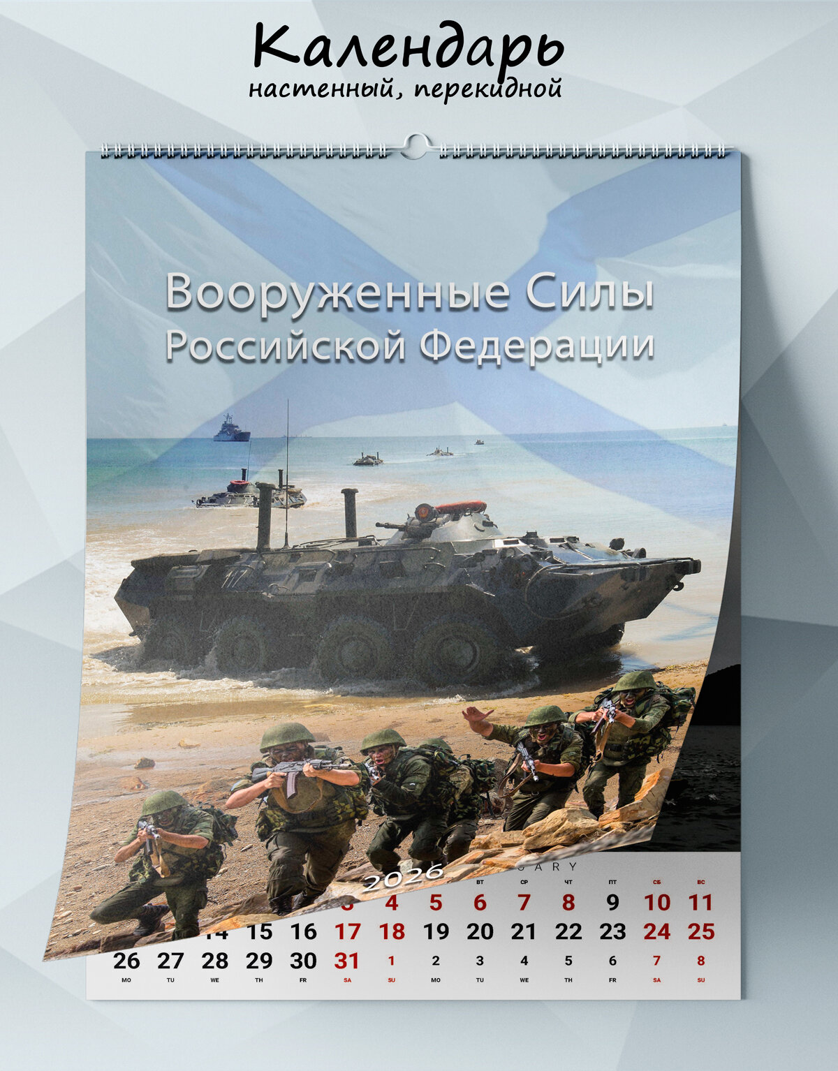 Календарь настенный, перекидной Вооруженные силы РФ на 2026 год