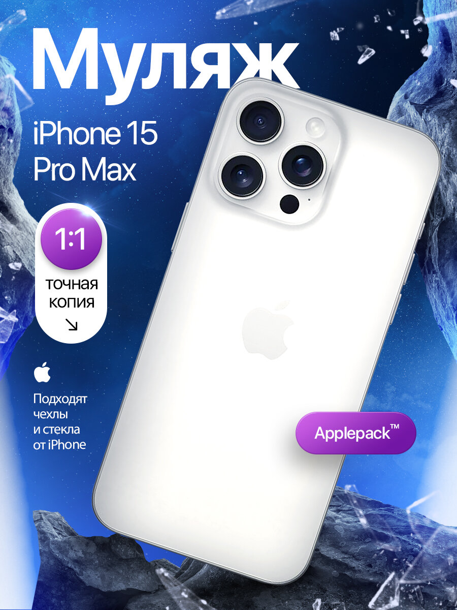 Муляж iPhone 15 Pro Max / Образец для витрины Айфон 15 Про Макс / Макет iPhone 15 Pro Max
