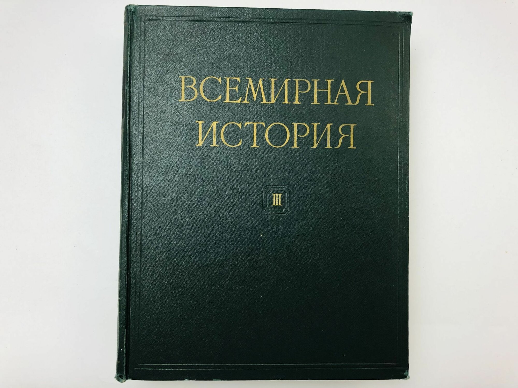 Всемирная история в десяти томах. Том III. История средних веков
