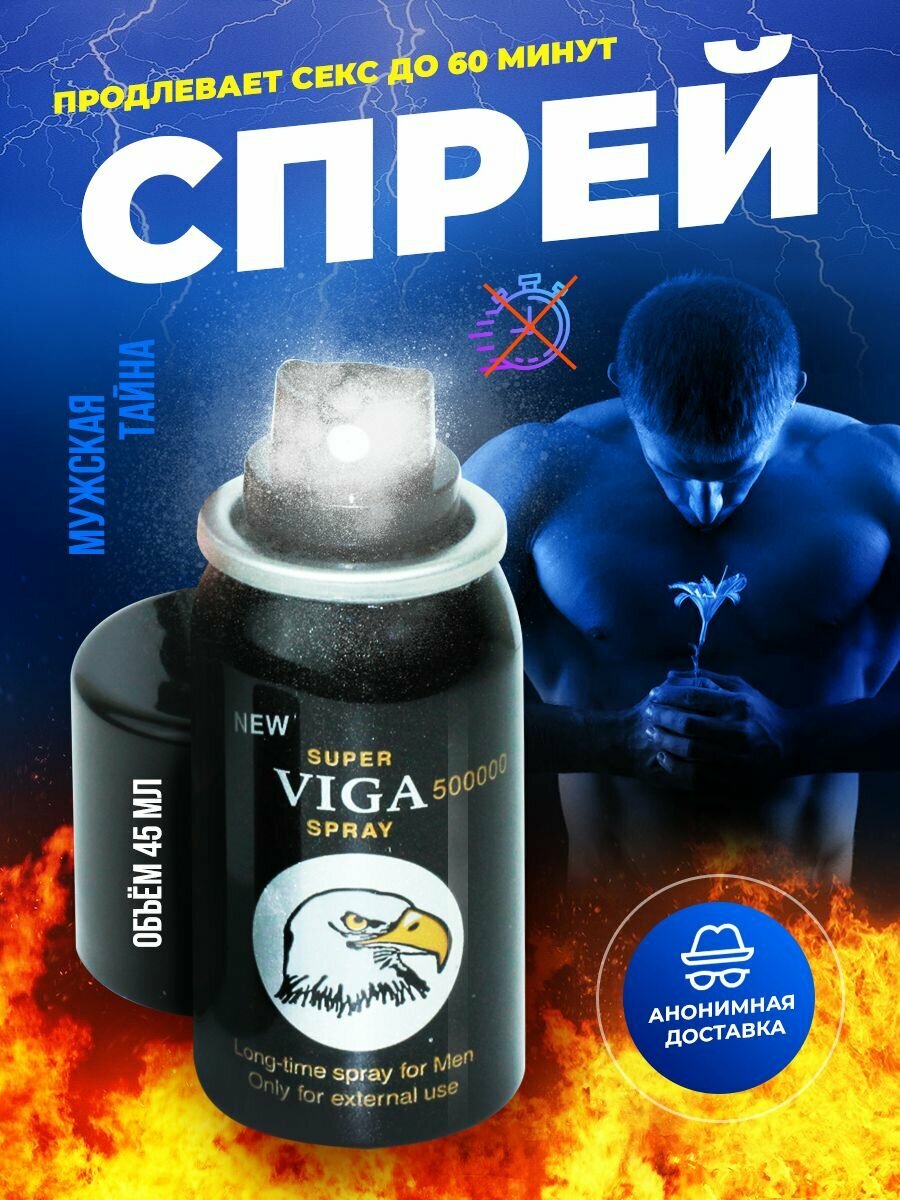 Пролонгатор "Super VIGA 50000 Spray" для мужчин спрей для секса , продления полового акта , увеличения члена, для взрослых 18+ / 45 мл