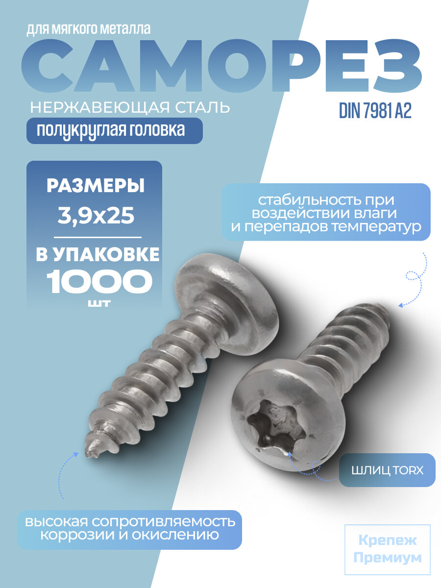 Саморез ИСО 14585 [DIN 7981] А2 C 3,9х25 Tх15 в упак 1000 шт с полукруглой головкой, звездообразный шлиц TORX