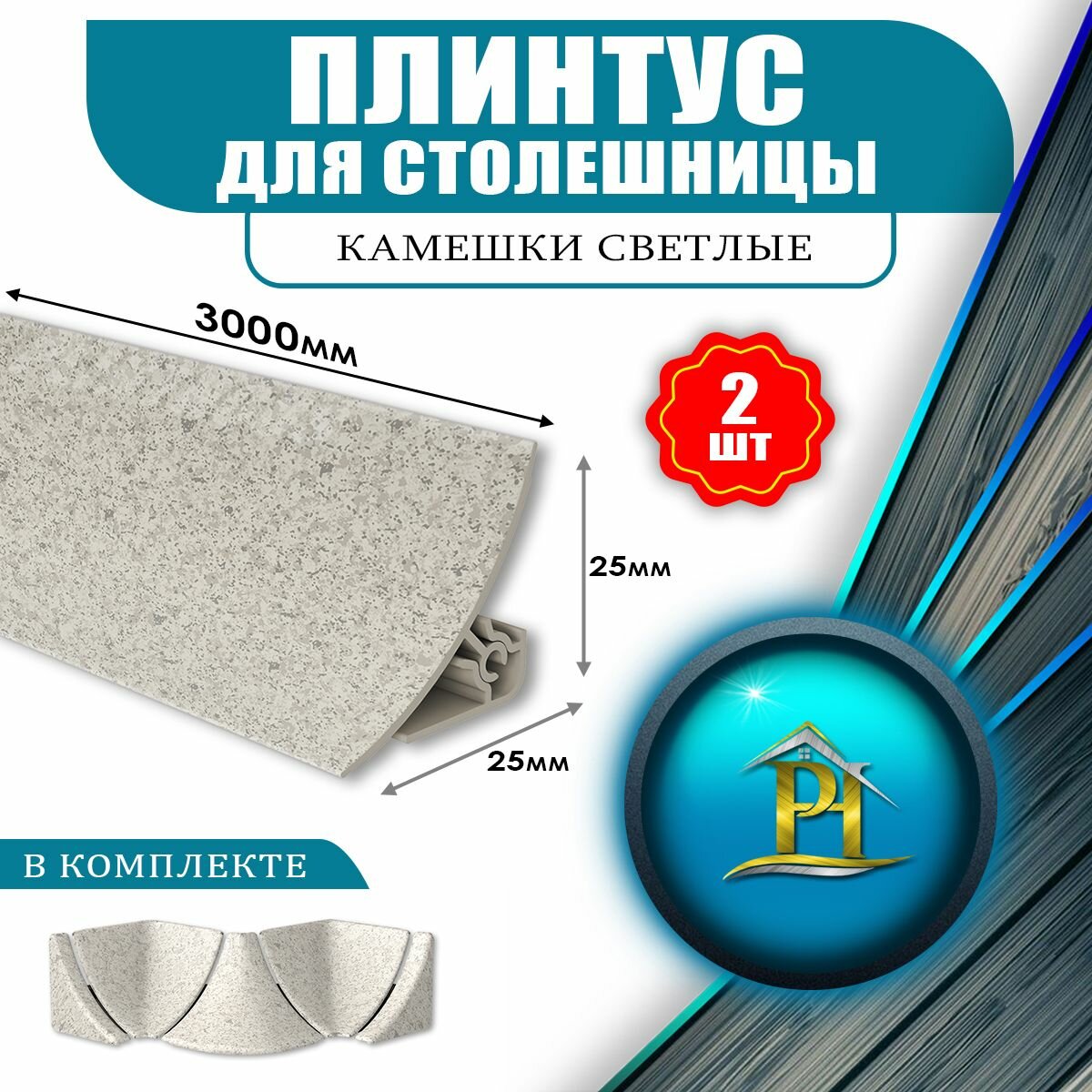Плинтус для столешницы из ПВХ - 25х25 - 3000мм - 2шт - Камешки светлые + Набор комплектующих
